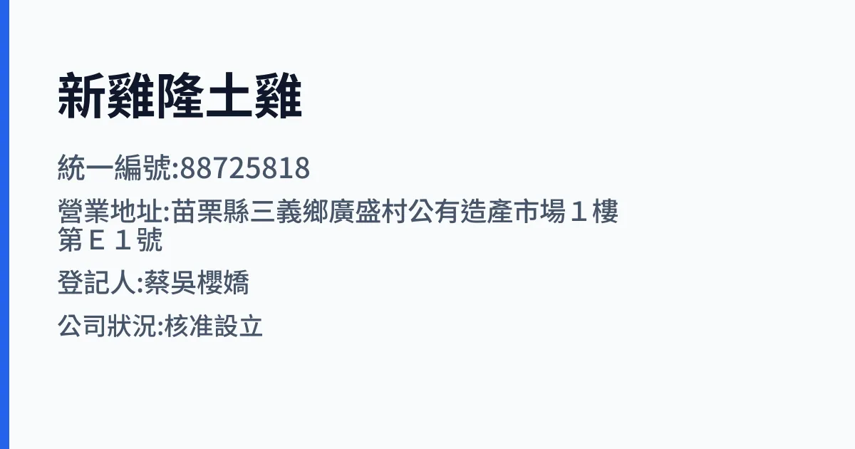 新雞隆土雞 - 統編 88725818(苗栗縣) 公司登記資料與營業項目詳細圖表