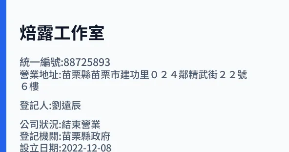 焙露工作室的照片-統編 88725893(苗栗縣) 公司登記資料與營業項目詳細圖表