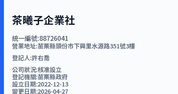 茶曦子企業社的照片-統編 88726041(苗栗縣) 公司登記資料與營業項目詳細圖表