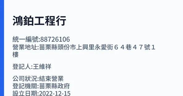 鴻鉑工程行的照片-統編 88726106(苗栗縣) 公司登記資料與營業項目詳細圖表