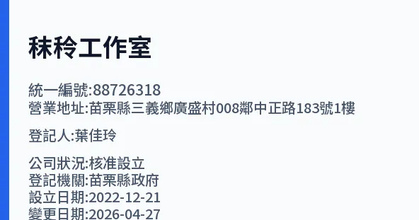 秣秢工作室的照片-統編 88726318(苗栗縣) 公司登記資料與營業項目詳細圖表