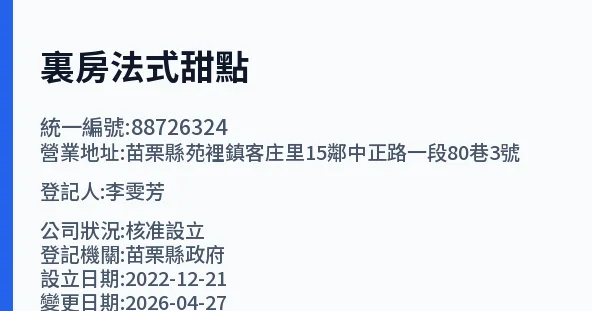 裏房法式甜點的照片-統編 88726324(苗栗縣) 公司登記資料與營業項目詳細圖表