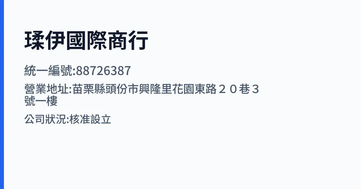 瑈伊國際商行 - 統編 88726387(苗栗縣) 公司登記資料與營業項目詳細圖表