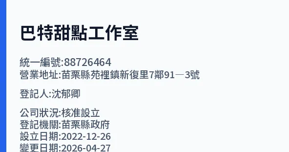 巴特甜點工作室的照片-統編 88726464(苗栗縣) 公司登記資料與營業項目詳細圖表