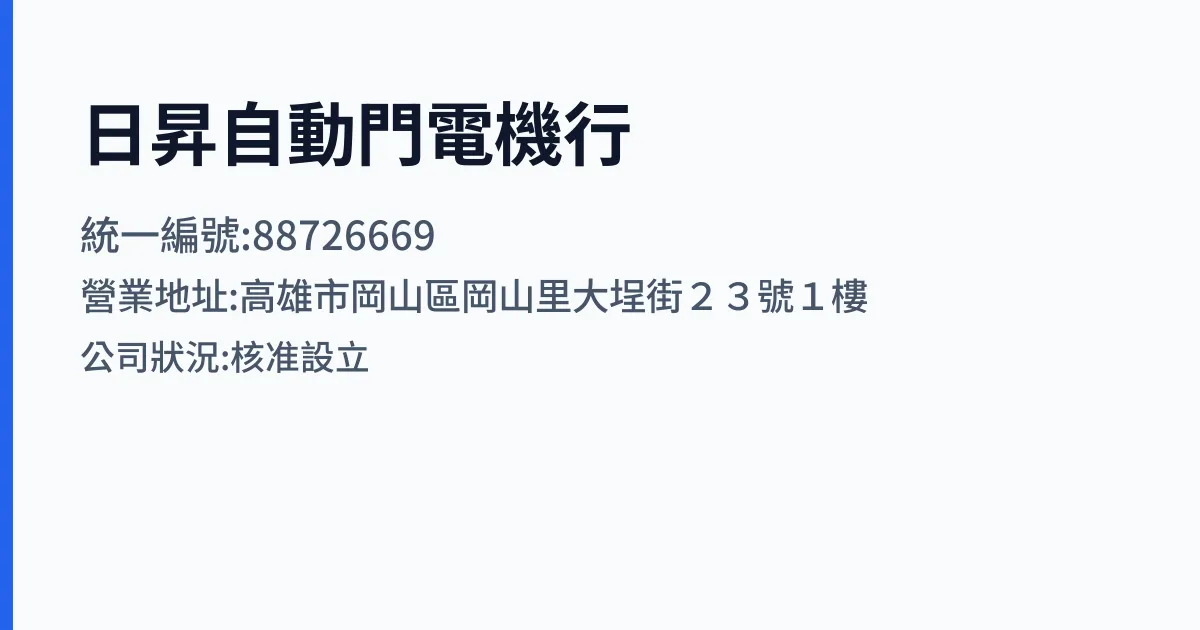 日昇自動門電機行 - 統編 88726669(高雄市) 公司登記資料與營業項目詳細圖表