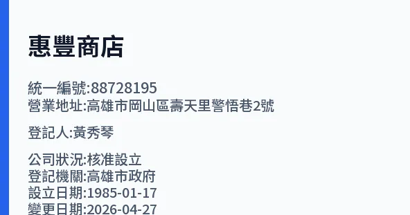 惠豐商店的照片-統編 88728195(高雄市) 公司登記資料與營業項目詳細圖表