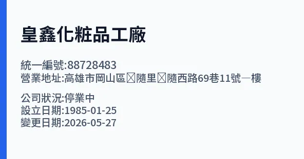 皇鑫化粧品工廠的照片-統編 88728483(高雄市) 公司登記資料與營業項目詳細圖表