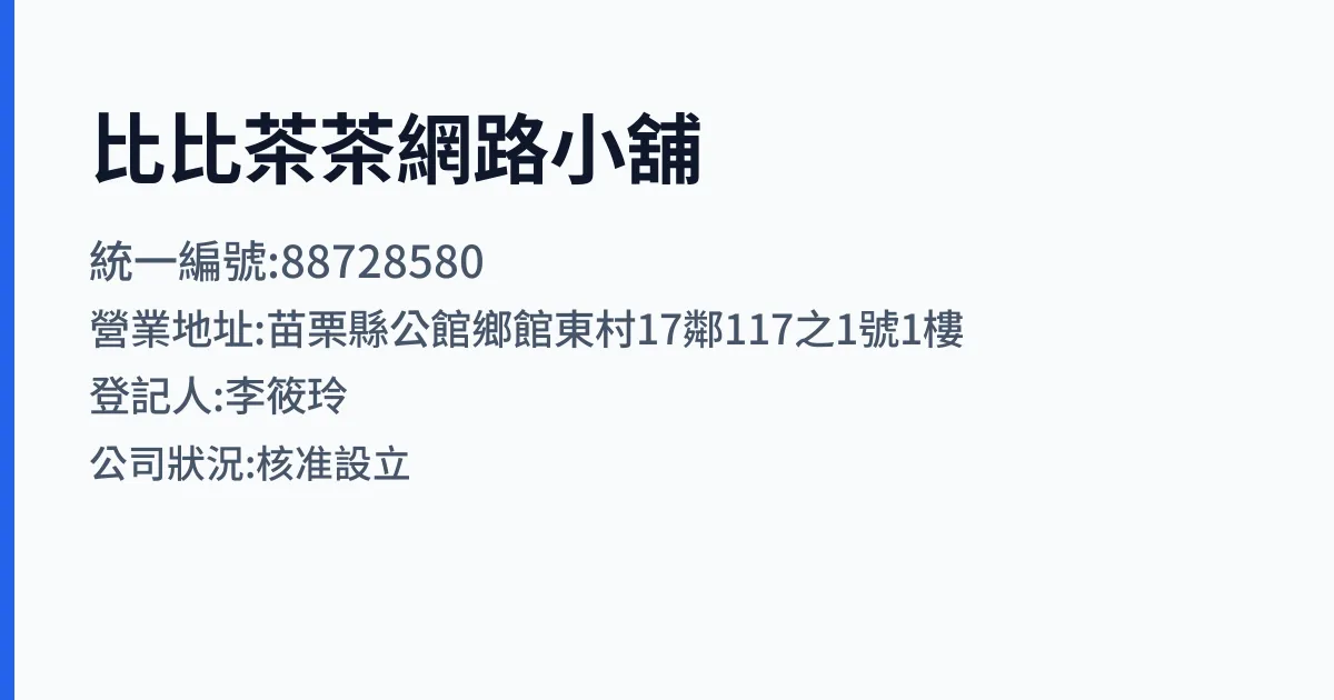 比比茶茶網路小舖 - 統編 88728580(苗栗縣) 公司登記資料與營業項目詳細圖表