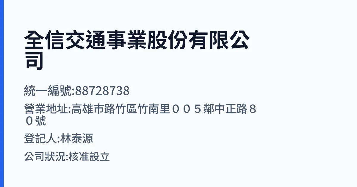 全信交通事業股份有限公司 - 統編 88728738(高雄市) 公司登記資料與營業項目詳細圖表