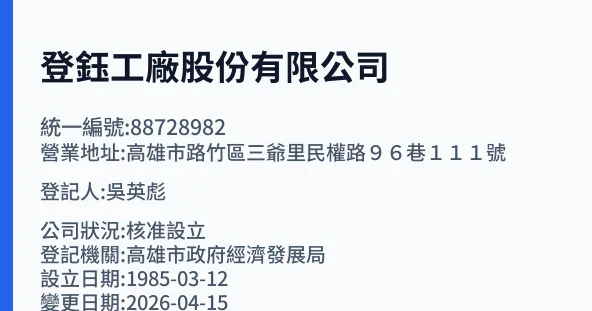 登鈺工廠股份有限公司的照片-統編 88728982(高雄市) 公司登記資料與營業項目詳細圖表