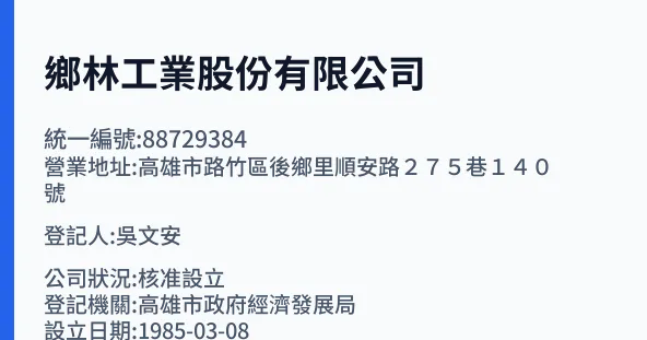 鄉林工業股份有限公司的照片-統編 88729384(高雄市) 公司登記資料與營業項目詳細圖表