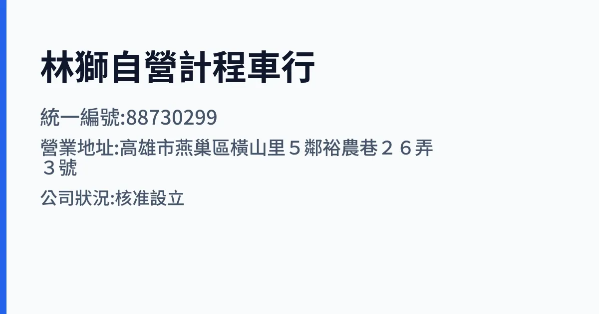 林獅自營計程車行 - 統編 88730299(高雄市) 公司登記資料與營業項目詳細圖表