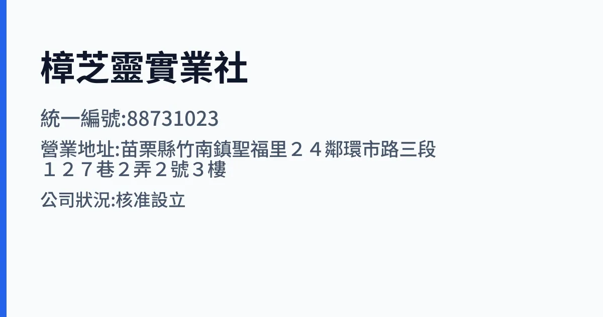 樟芝靈實業社 - 統編 88731023(苗栗縣) 公司登記資料與營業項目詳細圖表