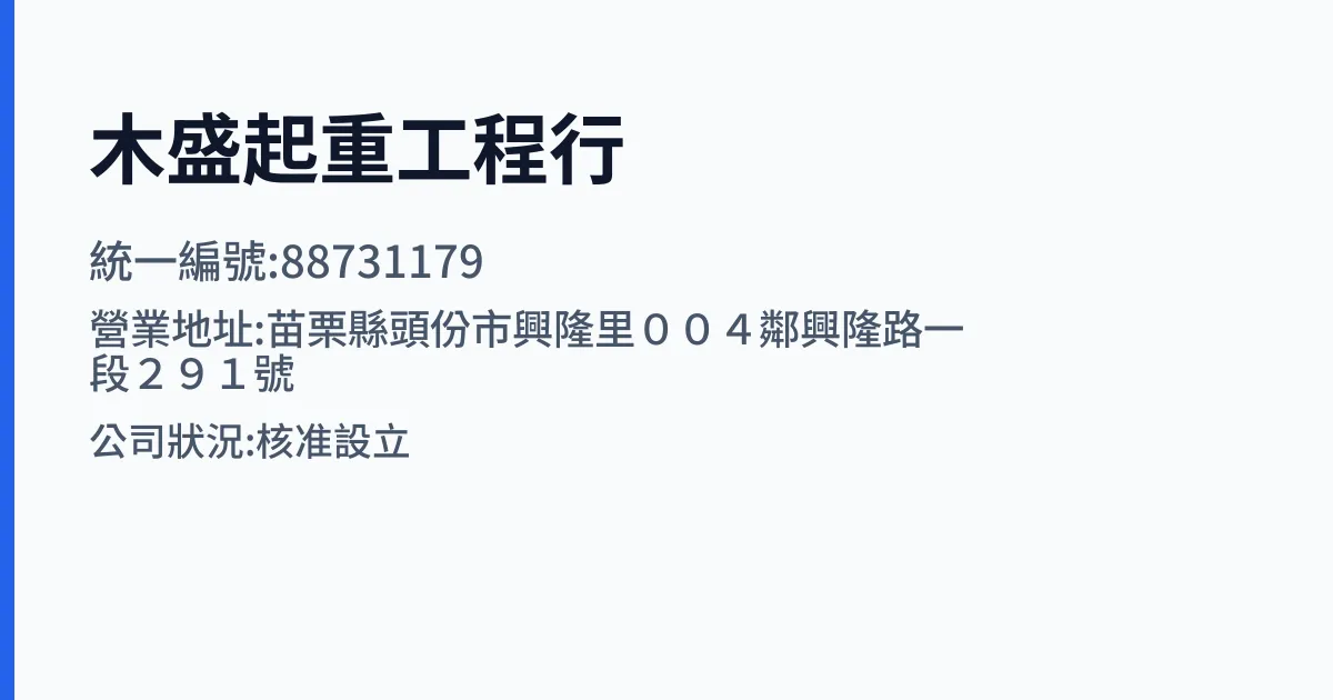 木盛起重工程行 - 統編 88731179(苗栗縣) 公司登記資料與營業項目詳細圖表