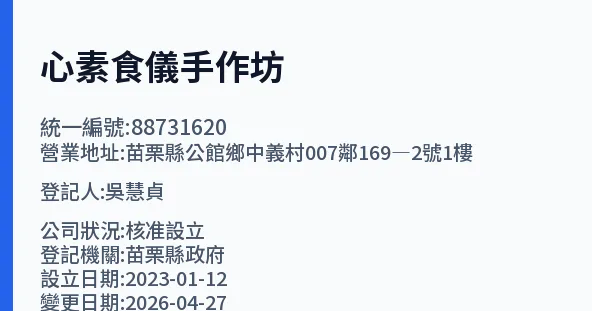 心素食儀手作坊的照片-統編 88731620(苗栗縣) 公司登記資料與營業項目詳細圖表