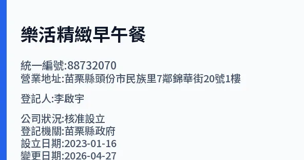 樂活精緻早午餐的照片-統編 88732070(苗栗縣) 公司登記資料與營業項目詳細圖表