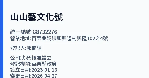 山山藝文化號的照片-統編 88732276(苗栗縣) 公司登記資料與營業項目詳細圖表