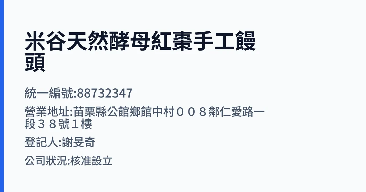 米谷天然酵母紅棗手工饅頭 - 統編 88732347(苗栗縣) 公司登記資料與營業項目詳細圖表