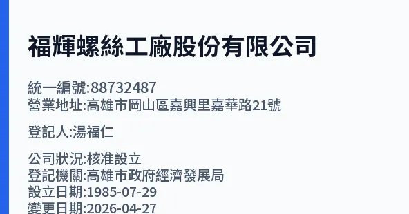 福輝螺絲工廠股份有限公司的照片-統編 88732487(高雄市) 公司登記資料與營業項目詳細圖表