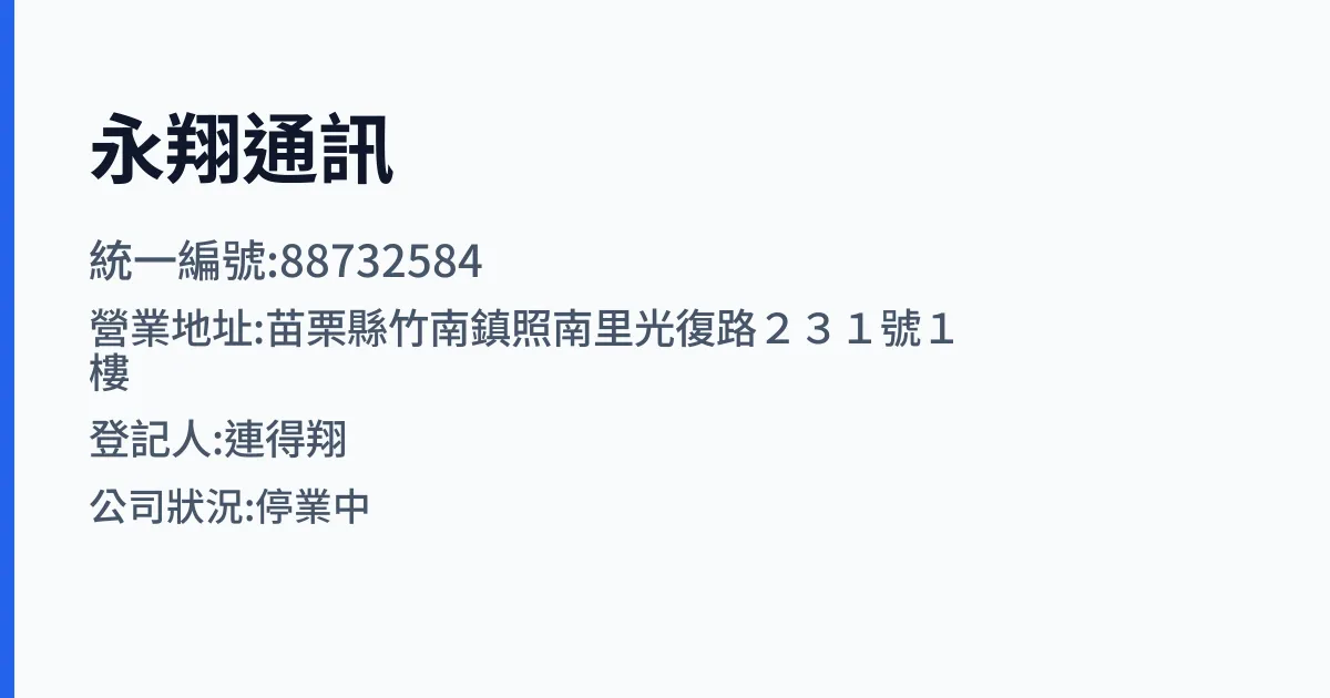 永翔通訊 - 統編 88732584(苗栗縣) 公司登記資料與營業項目詳細圖表