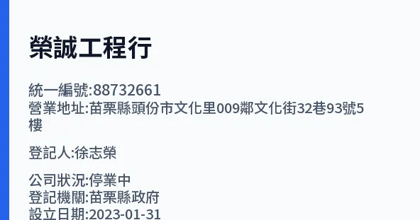 榮誠工程行的照片-統編 88732661(苗栗縣) 公司登記資料與營業項目詳細圖表