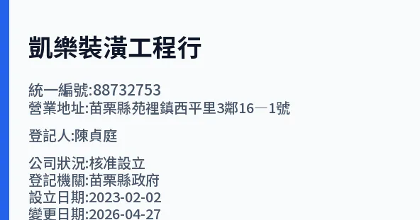 凱樂裝潢工程行的照片-統編 88732753(苗栗縣) 公司登記資料與營業項目詳細圖表