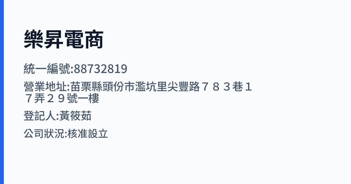 樂昇電商 - 統編 88732819(苗栗縣) 公司登記資料與營業項目詳細圖表