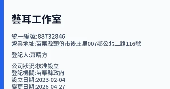 藝耳工作室的照片-統編 88732846(苗栗縣) 公司登記資料與營業項目詳細圖表
