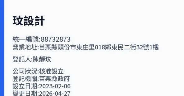 玟設計的照片-統編 88732873(苗栗縣) 公司登記資料與營業項目詳細圖表