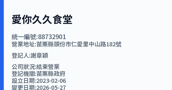 愛你久久食堂的照片-統編 88732901(苗栗縣) 公司登記資料與營業項目詳細圖表