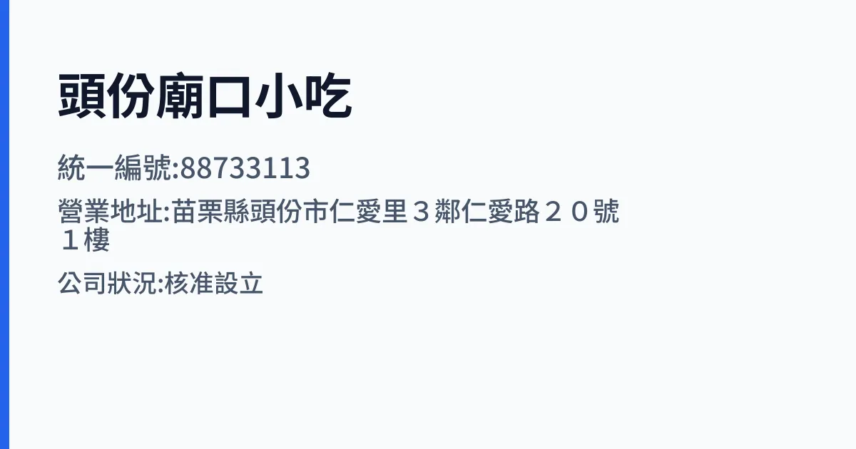 頭份廟口小吃 - 統編 88733113(苗栗縣) 公司登記資料與營業項目詳細圖表