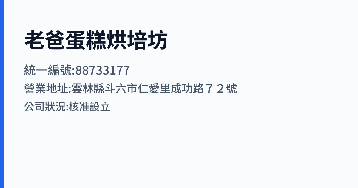 老爸蛋糕烘培坊 - 統編 88733177(雲林縣) 公司登記資料與營業項目詳細圖表