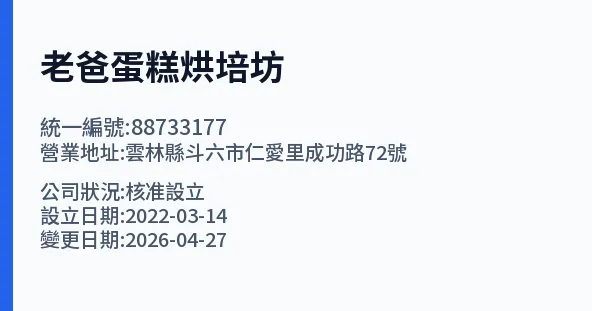 老爸蛋糕烘培坊的照片-統編 88733177(雲林縣) 公司登記資料與營業項目詳細圖表