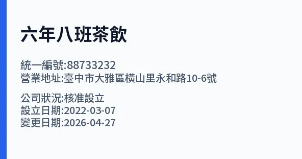 六年八班茶飲的照片-統編 88733232(臺中市) 公司登記資料與營業項目詳細圖表