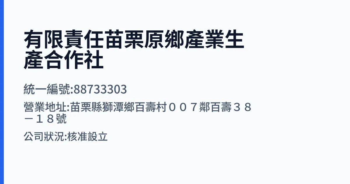 有限責任苗栗原鄉產業生產合作社 - 統編 88733303（苗栗縣） 公司登記資料與營業項目詳細圖表