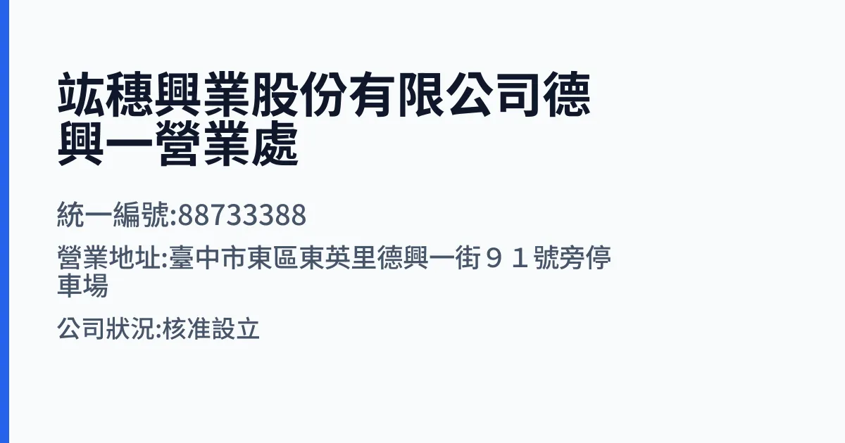 竑穗興業股份有限公司德興一營業處 - 統編 88733388(臺中市) 公司登記資料與營業項目詳細圖表