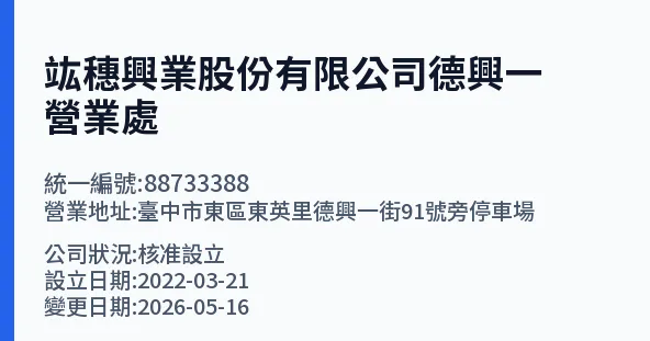 竑穗興業股份有限公司德興一營業處的照片-統編 88733388(臺中市) 公司登記資料與營業項目詳細圖表