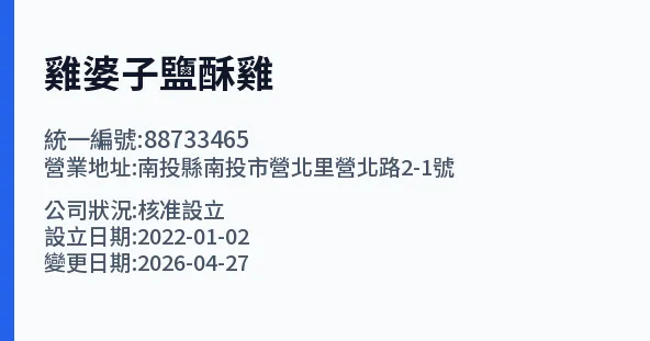 雞婆子鹽酥雞的照片-統編 88733465(南投縣) 公司登記資料與營業項目詳細圖表