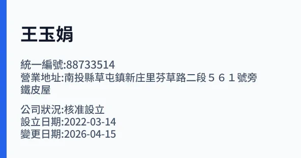 王玉娟的照片-統編 88733514(南投縣) 公司登記資料與營業項目詳細圖表