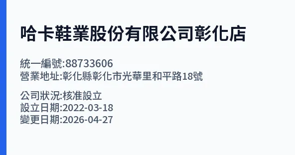 哈卡鞋業股份有限公司彰化店的照片-統編 88733606(彰化縣) 公司登記資料與營業項目詳細圖表