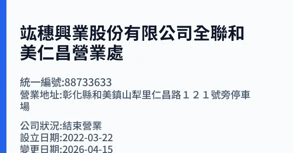 竑穗興業股份有限公司全聯和美仁昌營業處的照片-統編 88733633(彰化縣) 公司登記資料與營業項目詳細圖表