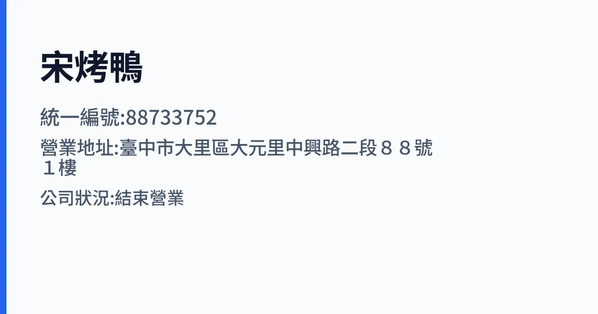 宋烤鴨 - 統編 88733752(臺中市) 公司登記資料與營業項目詳細圖表