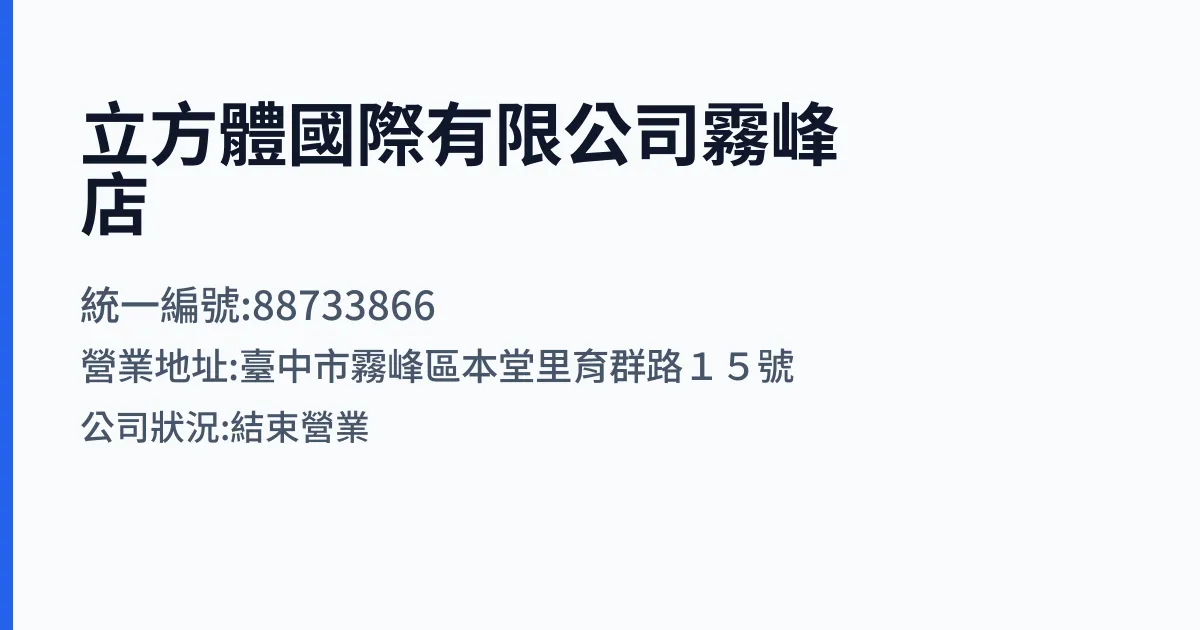 立方體國際有限公司霧峰店 - 統編 88733866(臺中市) 公司登記資料與營業項目詳細圖表