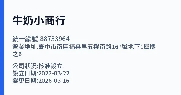 牛奶小商行的照片-統編 88733964(臺中市) 公司登記資料與營業項目詳細圖表
