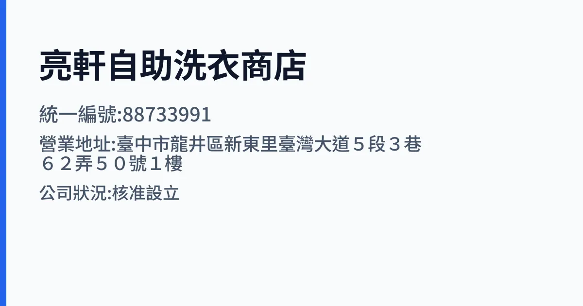 亮軒自助洗衣商店 - 統編 88733991(臺中市) 公司登記資料與營業項目詳細圖表