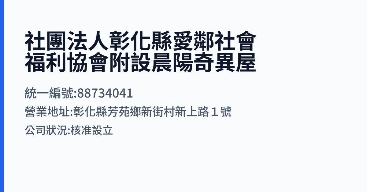 社團法人彰化縣愛鄰社會福利協會附設晨陽奇異屋 - 統編 88734041(彰化縣) 公司登記資料與營業項目詳細圖表