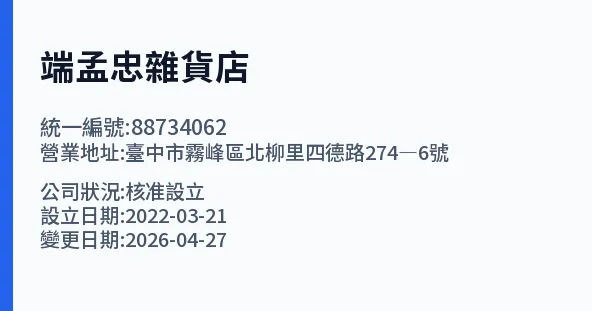 端孟忠雜貨店的照片-統編 88734062(臺中市) 公司登記資料與營業項目詳細圖表