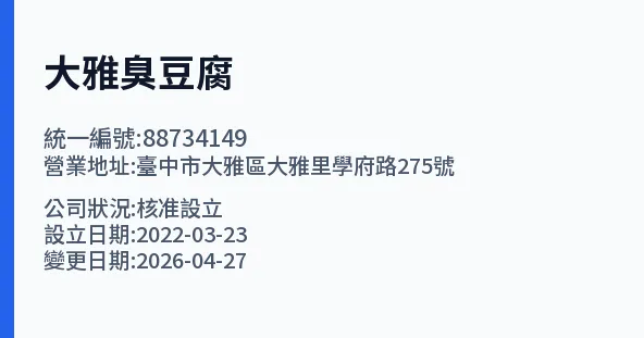 大雅臭豆腐的照片-統編 88734149(臺中市) 公司登記資料與營業項目詳細圖表