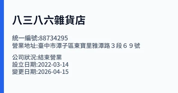 八三八六雜貨店的照片-統編 88734295(臺中市) 公司登記資料與營業項目詳細圖表