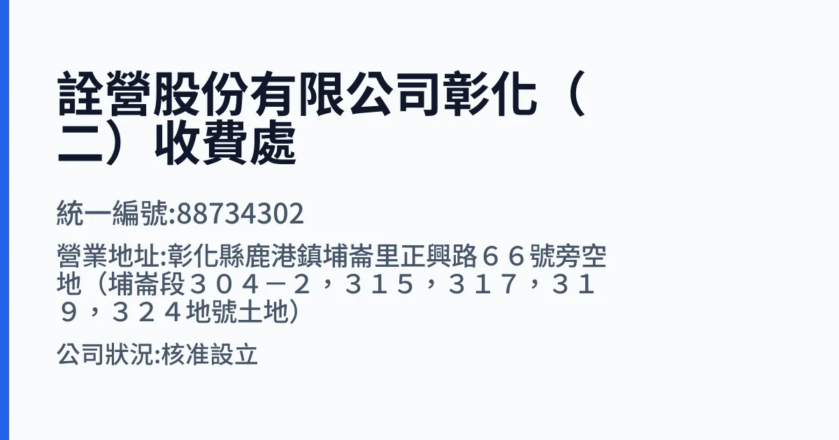 詮營股份有限公司彰化（二）收費處 - 統編 88734302(彰化縣) 公司登記資料與營業項目詳細圖表
